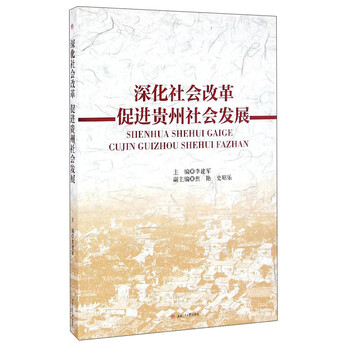 深化社会改革 促进贵州社会发展