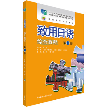 致用日语综合教程 第三册（附MP3光盘1张）