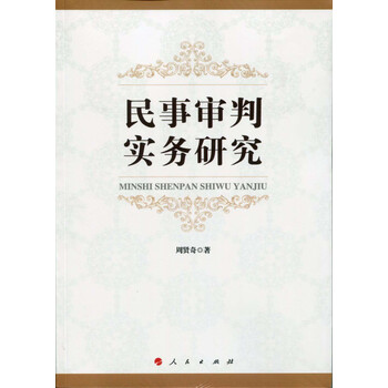 民事审判实务研究