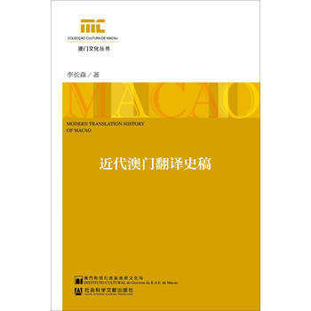 近代澳门翻译史稿