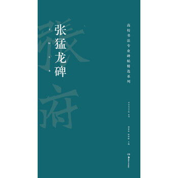 高校书法专业碑帖精选系列：张猛龙碑