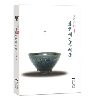 大巧若拙 建窑研究及图录