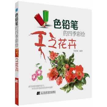 夏之花卉-色铅笔的四季彩绘 绘画 书籍