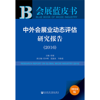 中外会展业动态评估研究报告（2016）