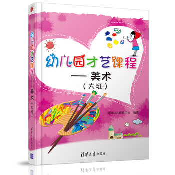 [正版图书]幼儿园才艺课程——美术（大班）