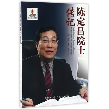 陈定昌院士传记