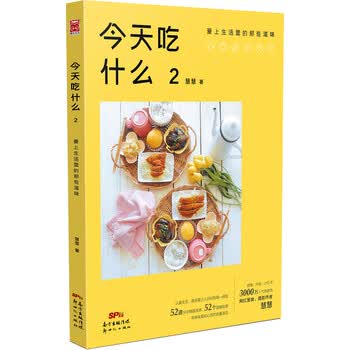 今天吃什么2：爱上生活里的那些滋味