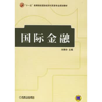 国际金融 刘秀玲