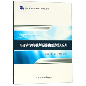 海洋声学典型声场模型的原理及应用/研究生高水平课程体系建设丛书