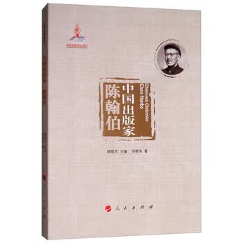 中国出版家·陈翰伯/中国出版家丛书