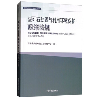 煤矸石处置与利用环境保护政策法规