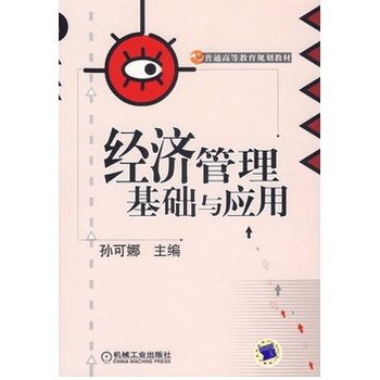 经济管理基础与应用 孙可娜