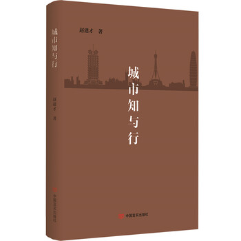 城市知与行