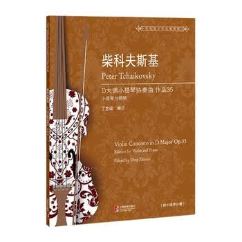 柴科夫斯基D大调小提琴协奏曲:作品35:小提琴与钢琴:op.35:edition for 