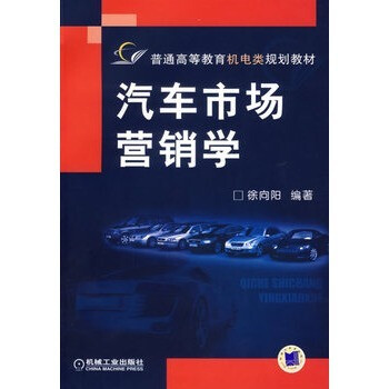 汽车市场营销学 徐向阳编著
