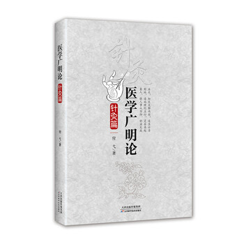 医学广明论：针灸篇 中医临床必读丛书
