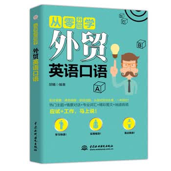 外贸英语口语/从零开始学胡曦编著