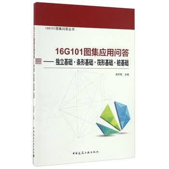 16G101图集应用问答 独立基础·条形基础·筏形基础·桩基础/16G101图集问答丛书