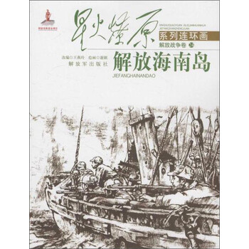 解放海南岛:解放战争卷24/星火燎原系列连环画