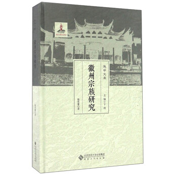 徽州宗族研究9787566411099