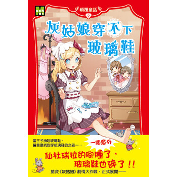 颠覆童话02：灰姑娘穿不下玻璃鞋