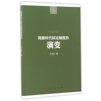  周秦时代狱讼制度的演变9787010155234