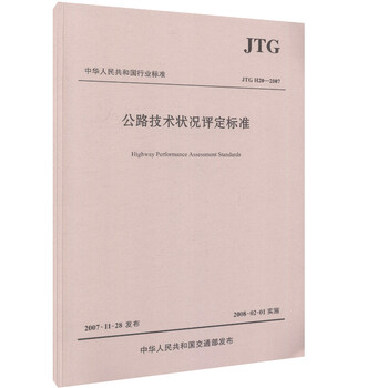 JTG H20-2007 公路技术状况评定标准 中华人民共和国行业标准