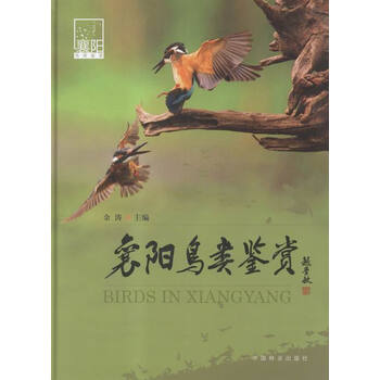 襄阳鸟类鉴赏图书 科普读物 科普图鉴