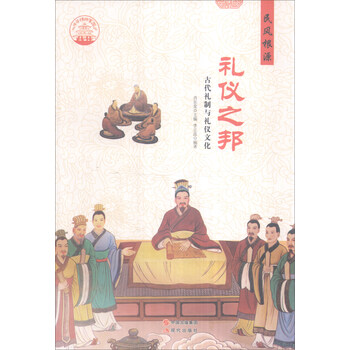   礼仪之邦9787514325829现代出版