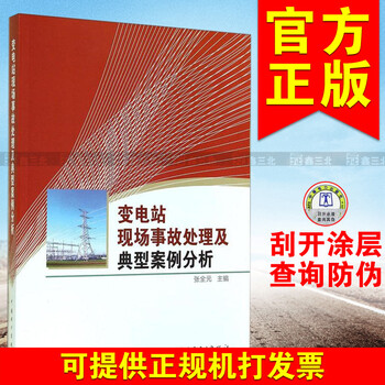 变电站现场事故处理及典型案例分析