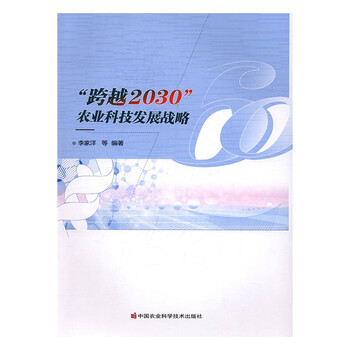 跨越2030农业科技发展战略 农业/林业 书籍