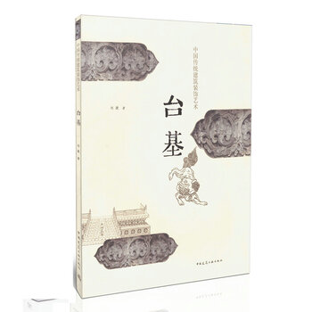 台基/中国传统建筑装饰艺术