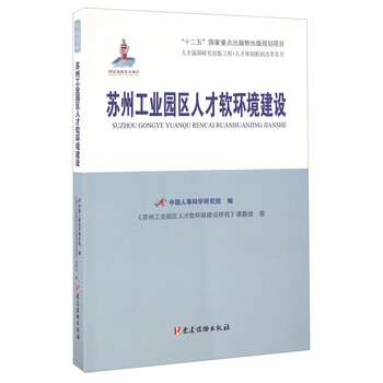 人才强国研究出版工程.人才~~机制改革丛书.苏州工业园区人才软9787509907856