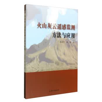 火山灰云遥感监测方法与应用