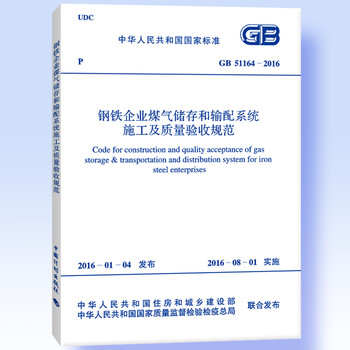 中华人民共和国国家标准（GB 51164-2016）：钢铁企业煤气储存和输配系统施工及质量验收规范