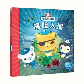 海底小纵队探险记 第三辑海胆入侵