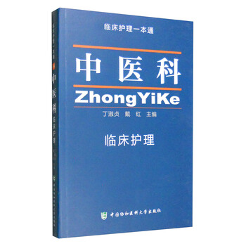 临床护理一本通：中医科临床护理