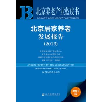 北京居家养老发展报告（2016）