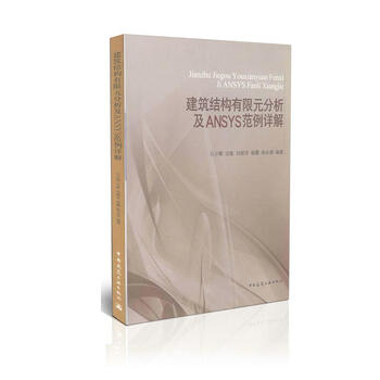 建筑结构的限元分析及ANSYS范例详解