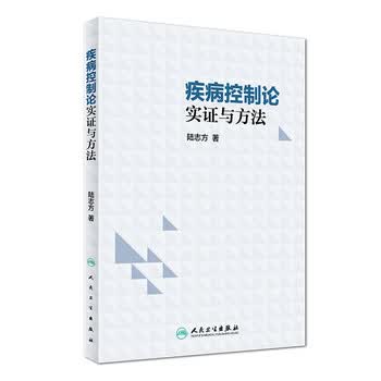 疾病控制论9787117220118人民卫生