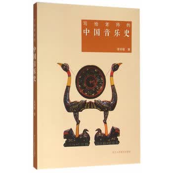 写给老师的中国音乐史 艺术 书籍