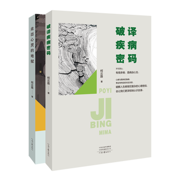 柯云路心理专著（全2册）破译疾病密码+走出心灵的地狱