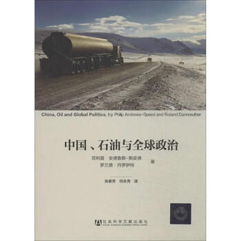 中国、石油与全球政治