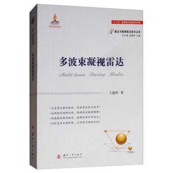 多波束凝视雷达9787118114584