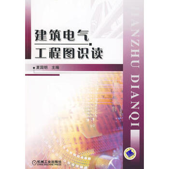 建筑电气工程图识读 夏国明