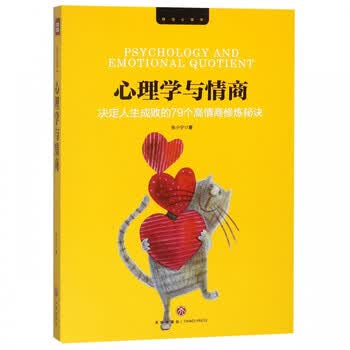 心理学与情商