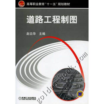 道路工程制图 赵云华主编