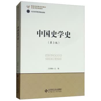 中国史学史（第3版）