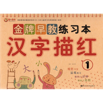 童心童语早教练习本 汉字描红 1  学前准备早教练习整合教材书