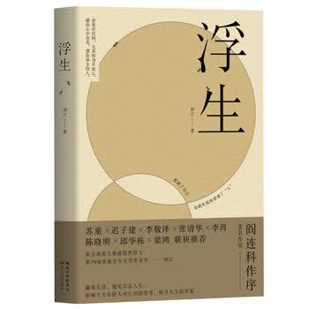 浮生